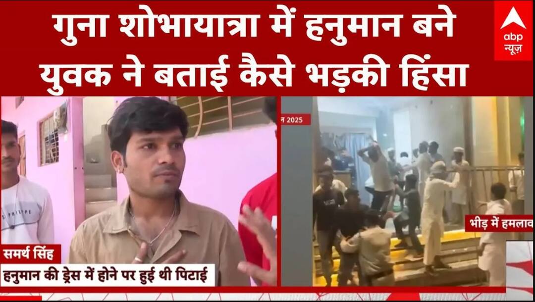 MP Guna Clash:जिसने पहनी थी हनुमान जी की ड्रेस उनसे बताई हिंसा की आंखो ...