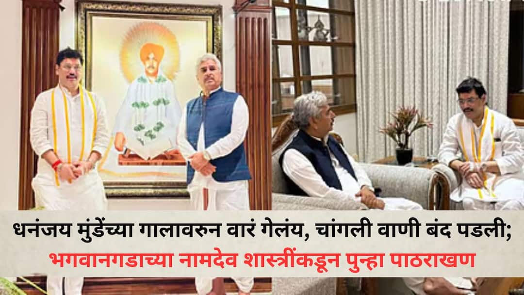 Bhagwangad Namdev Shastri support again Dhananjay Munde after his visit cancelled Dhananjay ...
