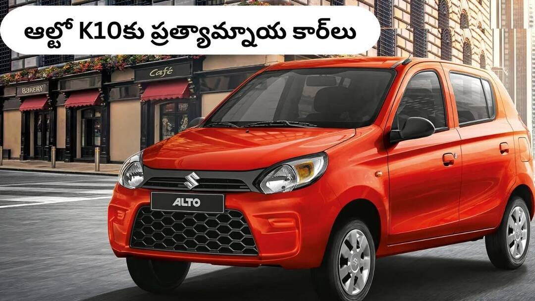 These are the alternative cars to the Maruti Alto K10 in the Indian market know their prices ...