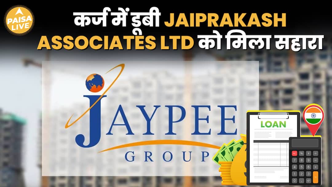 ₹57,000 करोड़ के कर्ज में डूबी Jaiprakash Associates Ltd को मिला किन ...