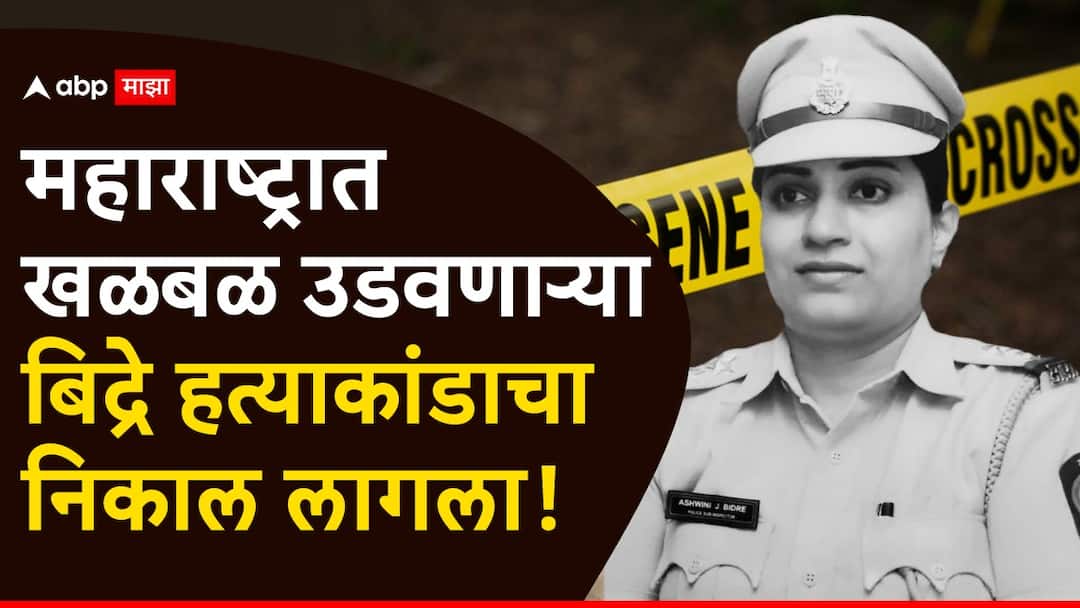 Ashwini Bidre Murder Case Abhay Kurundkar gets life imprisonment verdict in Ashwini Bidre murder ...