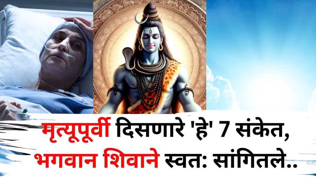 Shiv Mahapuran hindu religion marathi news These 7 signs that appear before death, told by Lord ...