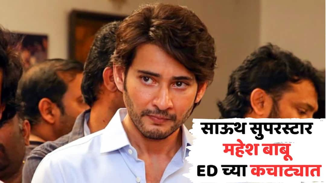Mahesh Babu Got ED Notice from ed in money laundering case Marathi News | Mahesh Babu Got ED ...