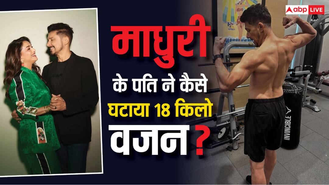 Madhuri Dixit husband Shriram Nene losse 18 kg in one year know his ...