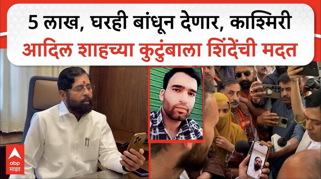 Eknath Shinde helps Aadil Shah Family Pahalgam Attack Marathi News ABP Majha | Eknath Shinde ...