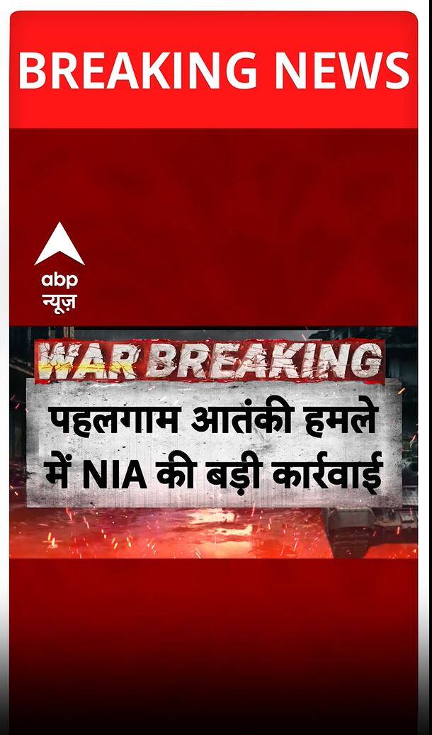 पहलगाम आंतकी हमले में NIA की बड़ी कारवाई | NIA Takes Major Action In Pahalgam Terrorist Attack