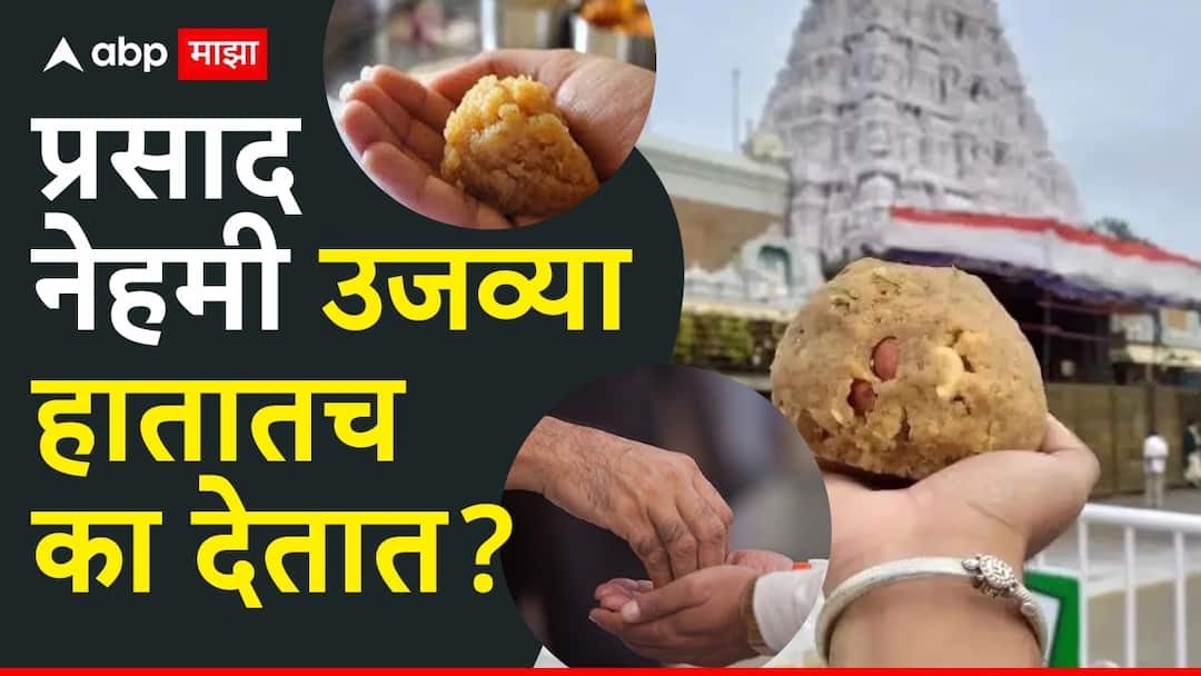 Astrology marathi news why dont we take prasad in left hand prasad lene ...