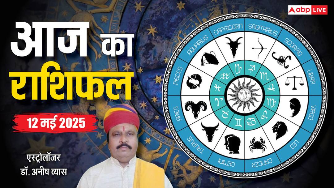 Aaj Ka Rashifal 12 May 2025 today horoscope all zodiac signs dainik rashifal Purnima | Aaj Ka ...