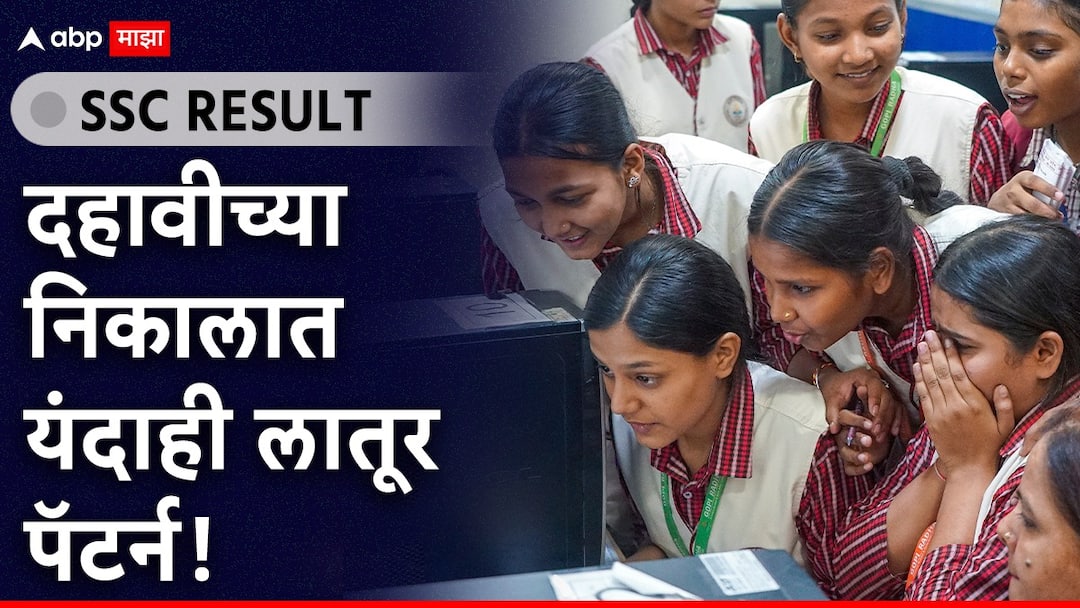 SSC Board Result 2025 113 students from Latur district have scored 100 percent marks in the 10th ...