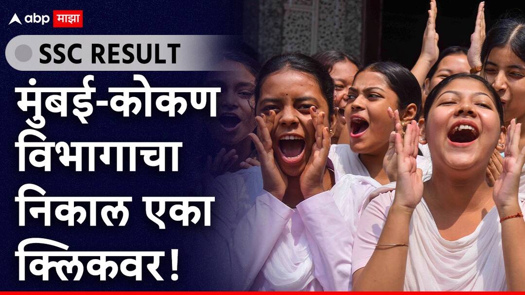SSC result 2025 announced know details of Mumbai and Konkan Region ...