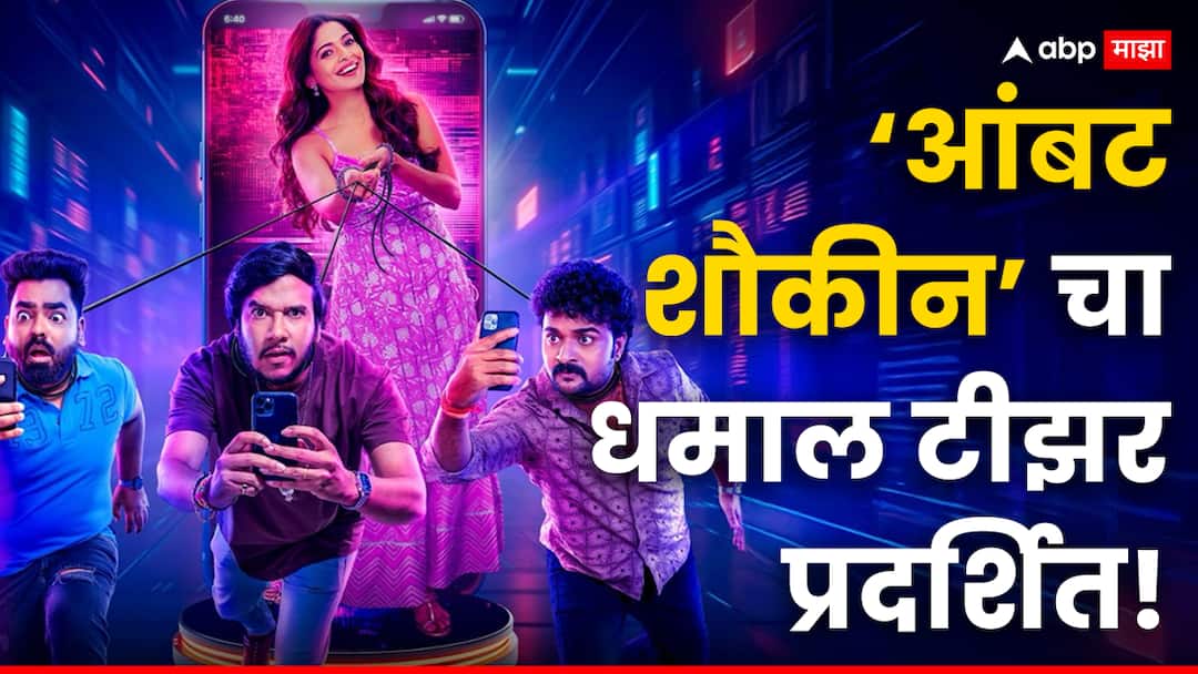 Ambat Shoukin Official Teaser Out Nikhil Wairagar Pooja Sawant Prarthana Behere Bhau Kadam ...