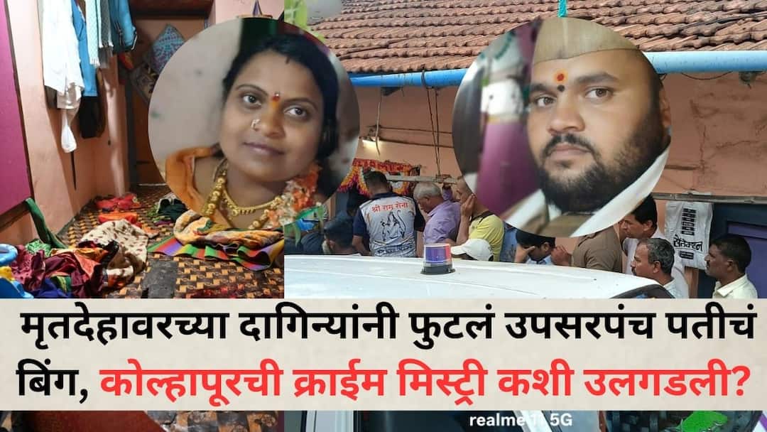 Kolhapur Crime News fake robbery and husband murdered his wife jewelry on the body caused a stir ...