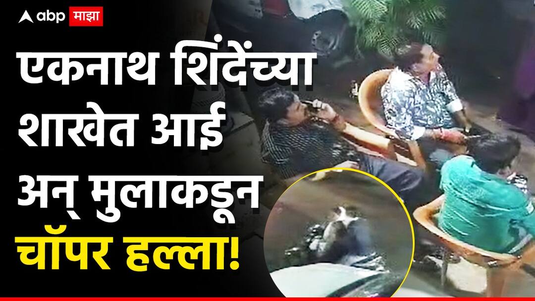 Thane Crime News Chopper attack by mother and son on Eknath Shinde shivsena branch Some injured ...