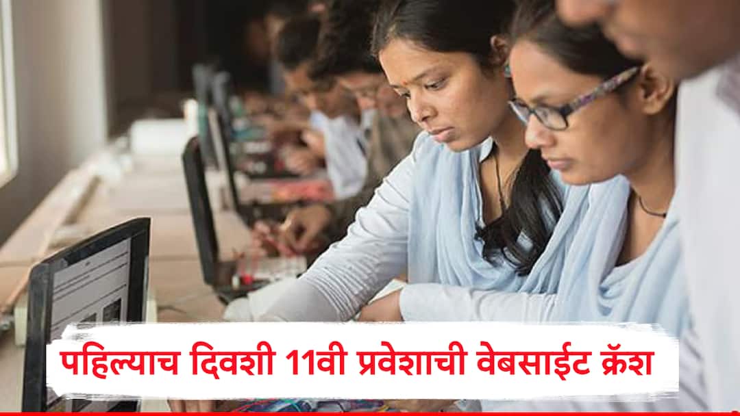 Maharashtra 11th online Admission 2025 Website Crashes on Day One ...