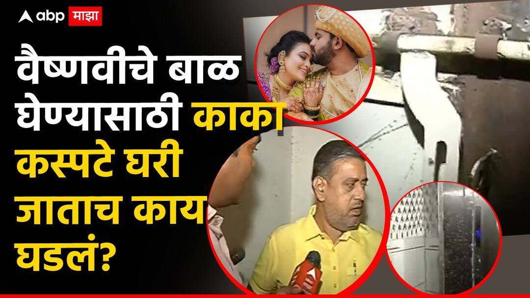 Vaishnavi Hagawane Death The Kaspate family went to Nilesh Chavan to ...