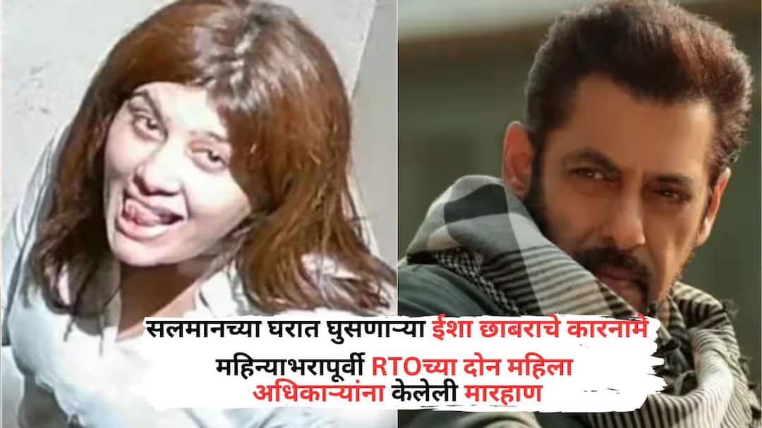 Salman Khan Security Breach Isha Chhabra who entered actors house ...