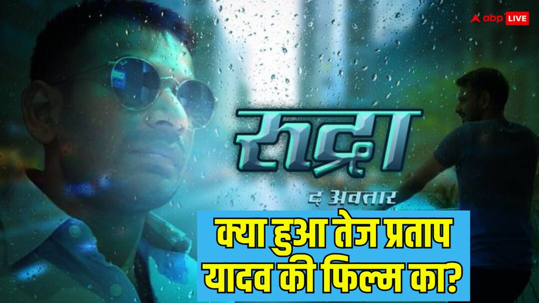 tej pratap yadav anushka yadav controversy know about tej pratap film rudra the avatar poster ...