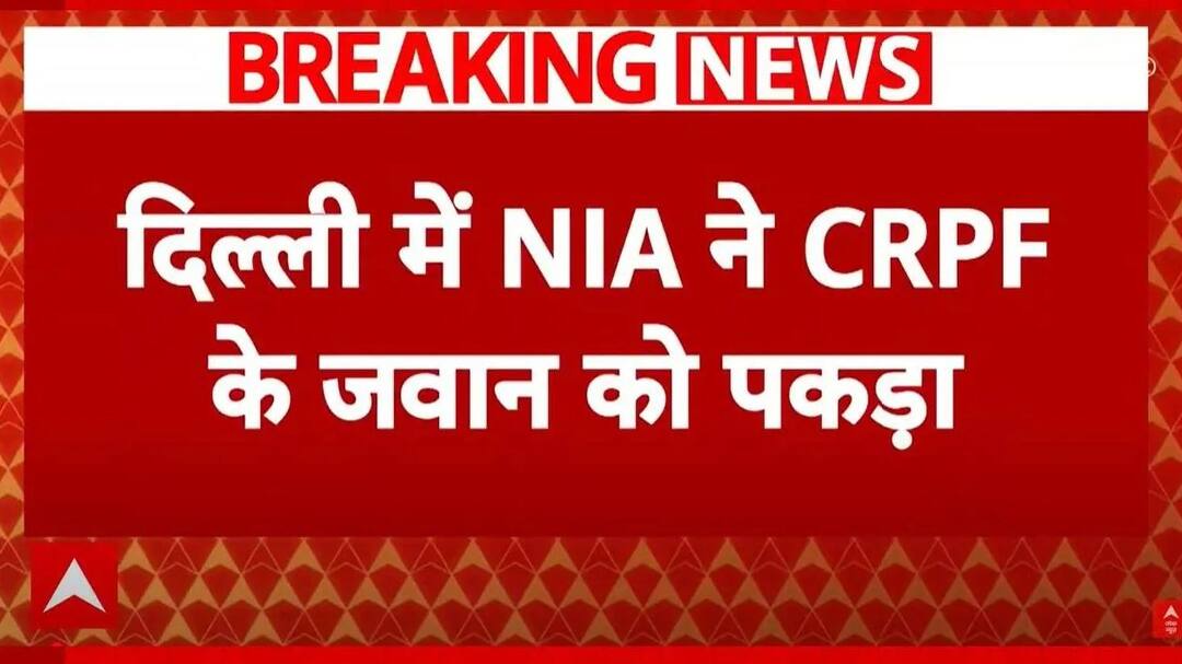 Breaking: NIA arrested a CRPF jawan in Delhi, he was sending sensitive information to Pakistan ...