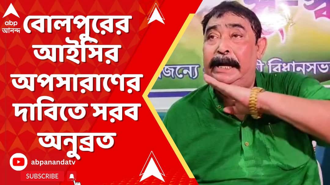 Birbhum News TMC Anubrata Mondal attacks Bolpur IC watch video | Anubrata Mondal : বোলপুরের ...