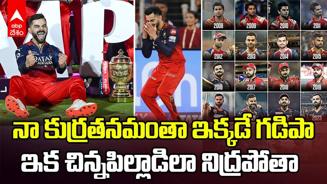 Virat Kohli Speech After RCB Win IPL 2025 | Virat Kohli Speech After RCB Win IPL 2025 | ఐపీఎల్ ...