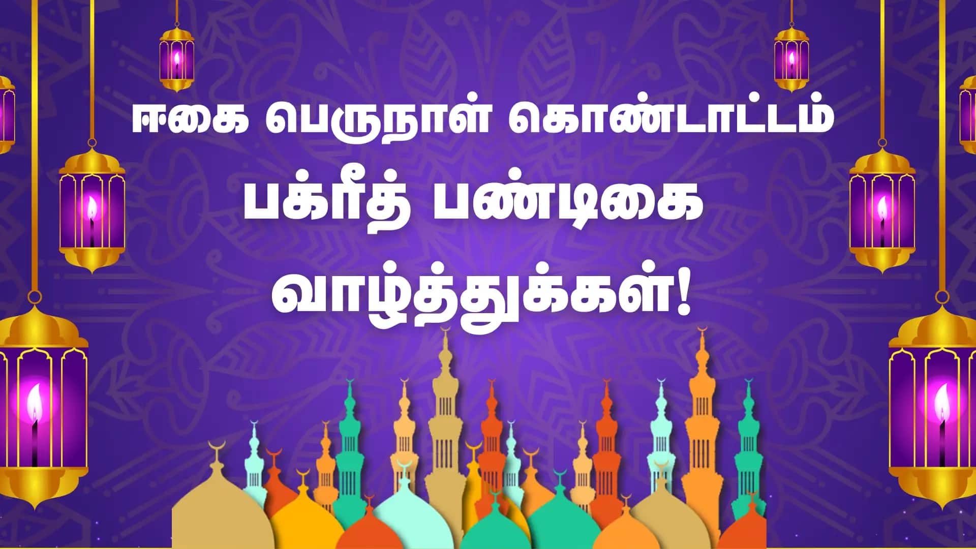 Bakrid 2025 Wishes in Tamil happy eid al adha greetings messages quotes ...