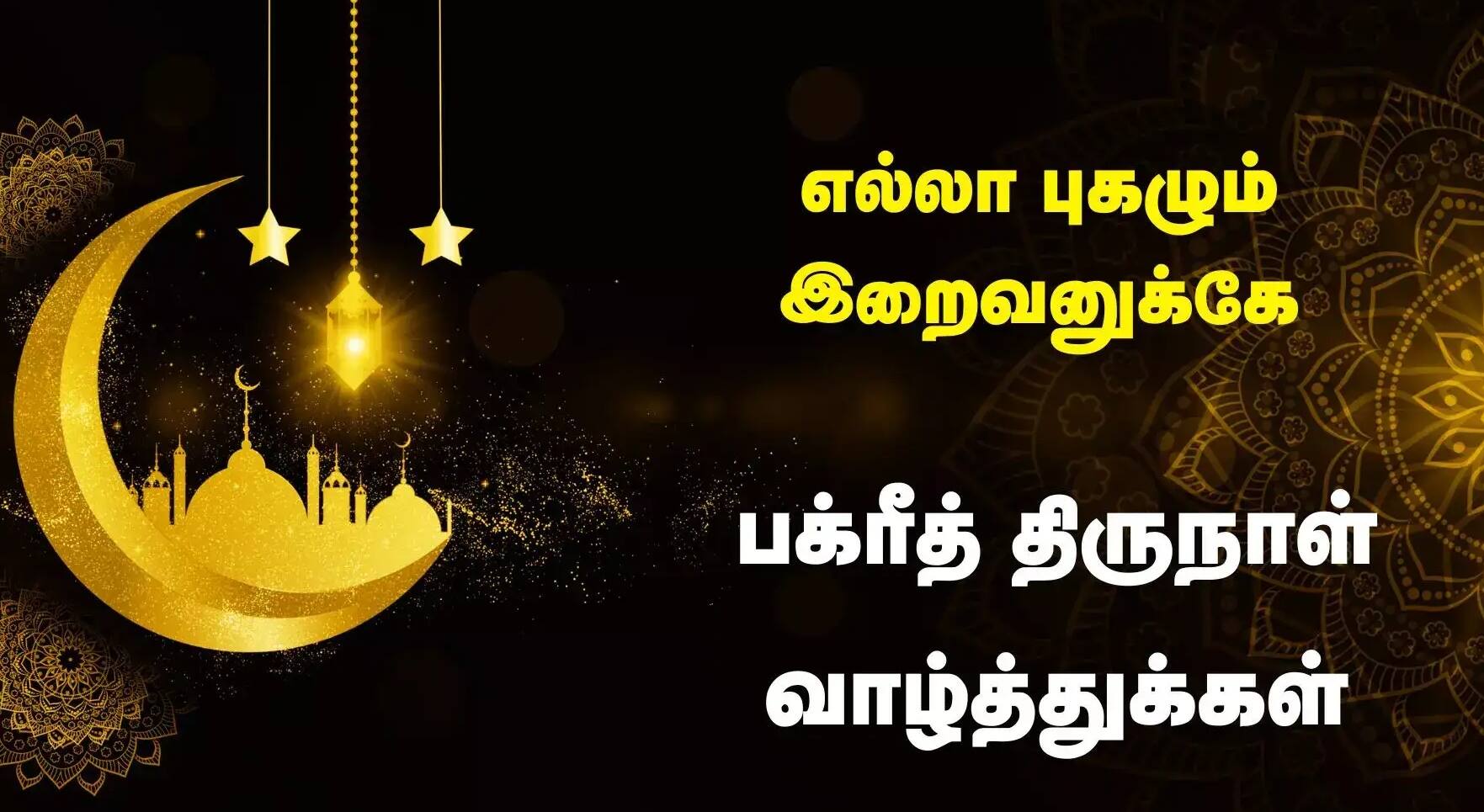Bakrid 2025 Wishes in Tamil happy eid al adha greetings messages quotes ...
