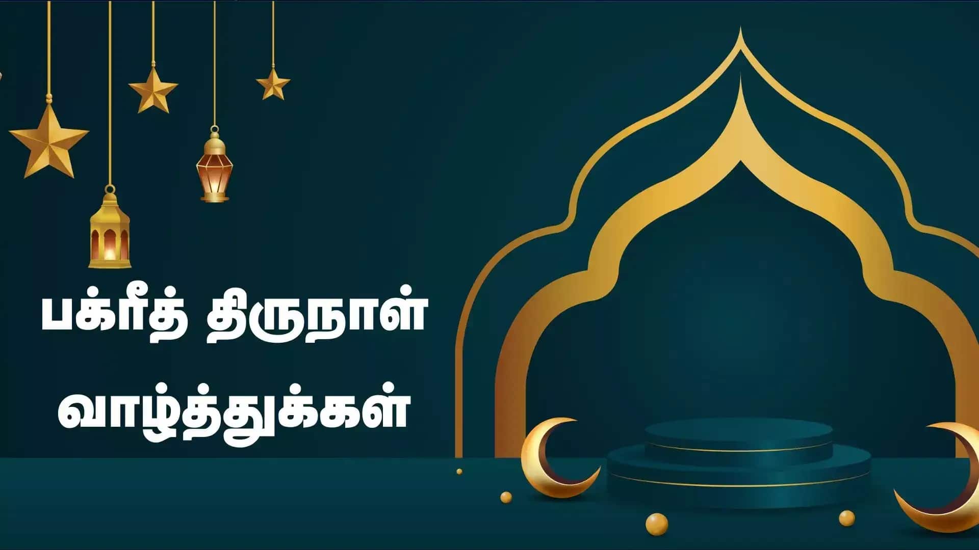 Bakrid 2025 Wishes in Tamil happy eid al adha greetings messages quotes ...