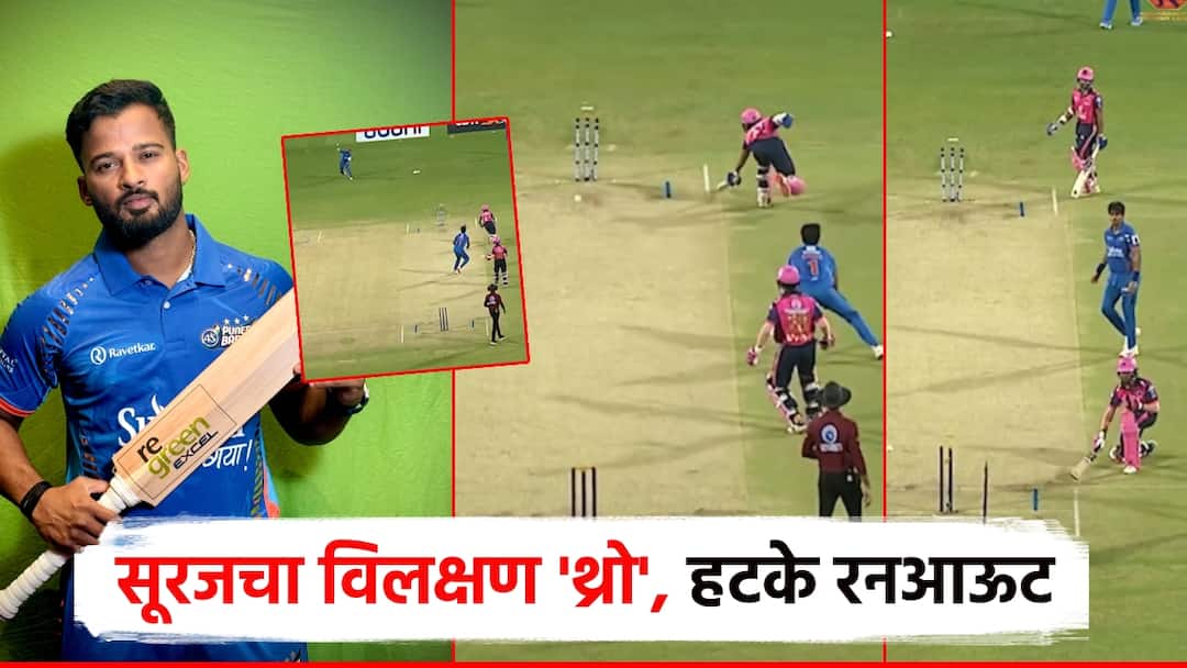 Pune MPL cricket Hatke runout Video of strange throw goes viral suraj shinde | क्रिकेट विश्वातला ...