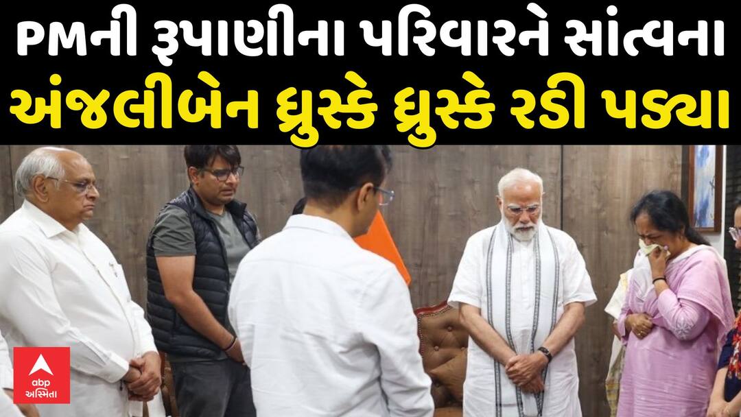 PM Modi Meet Vijay Rupani Family and give hope to familya Anjaliben Rupani crying | PM Modi Meet ...