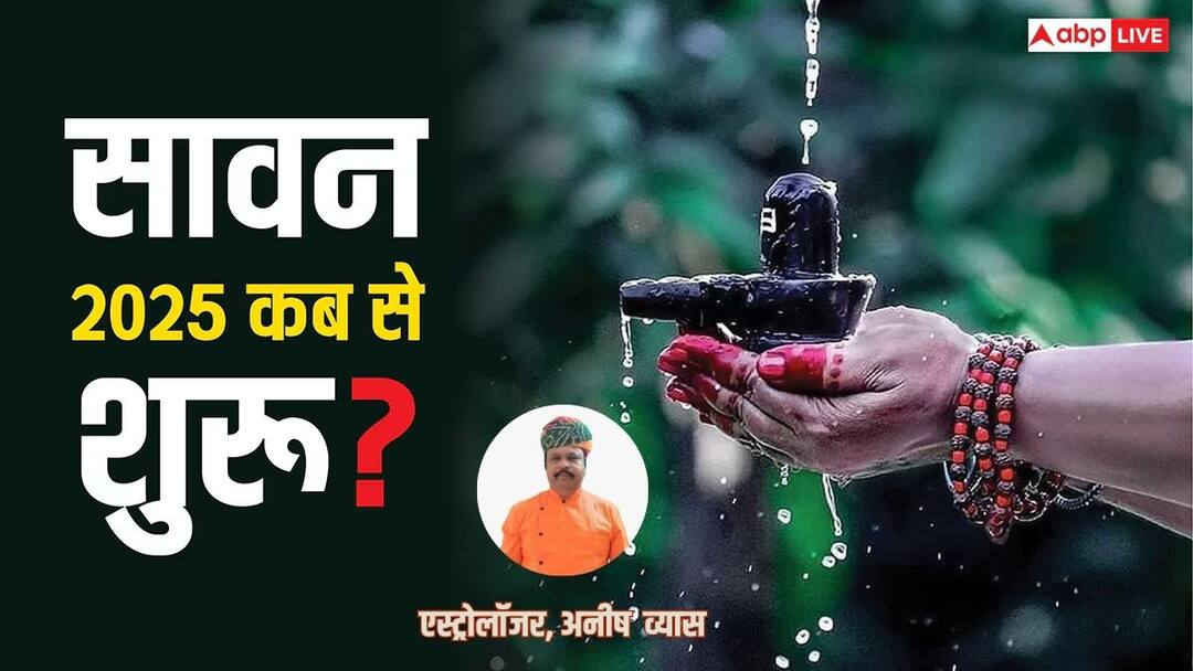 Sawan somwar 2025 Date | Sawan 2025: सावन सोमवार से शुरू होगा श्रावण ...