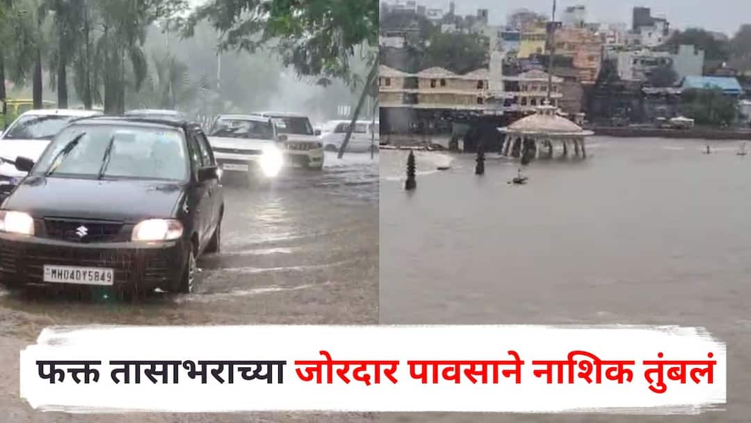 Nashik Rain Update heavy rain causes vehicles to drive through knee deep water Godavari water ...