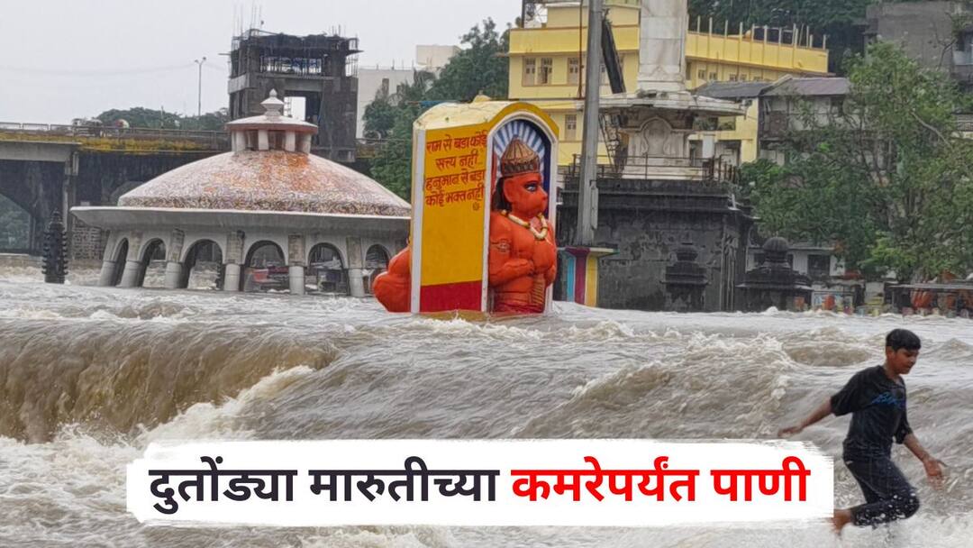 Nashik Rain Update Water reaches waist level of Dutondya Maruti first discharge of this year ...