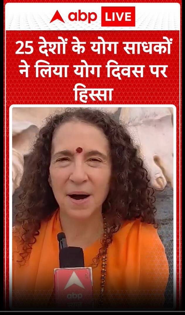 International Yoga Day: 25 देशों के योग साधकों ने लिया योग दिवस पर हिस्सा | International Yoga ...