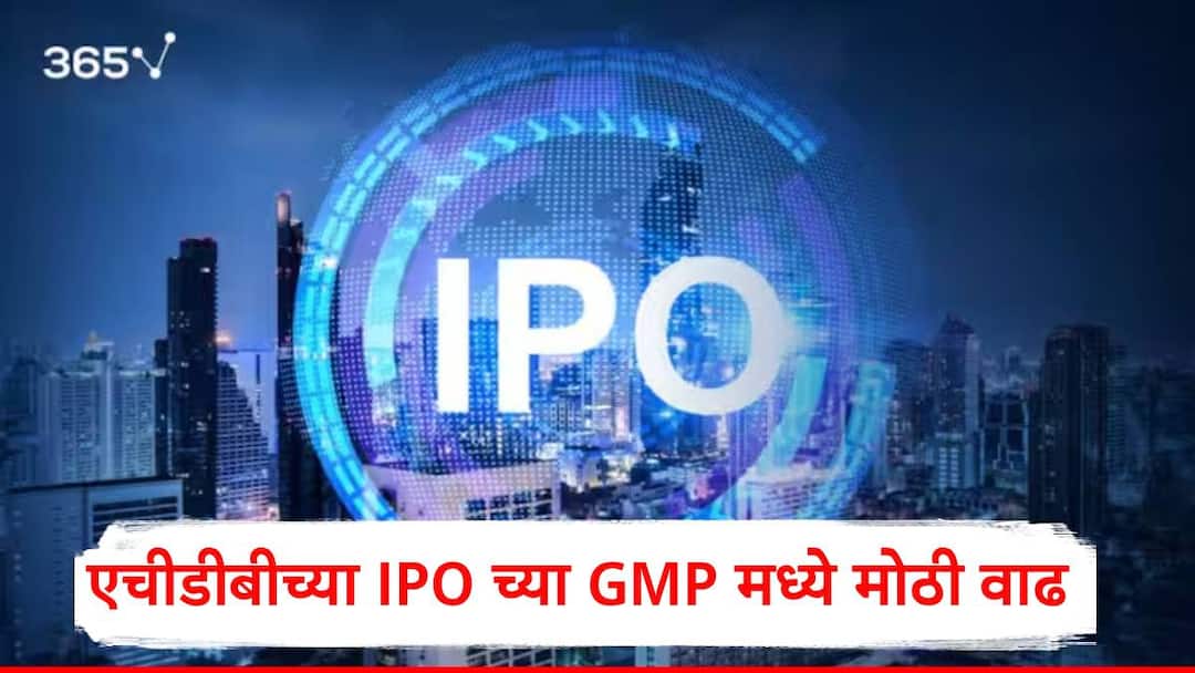 HDB Financial Services IPO will open on 25 June GMP reach to 58 rupees marathi news | HDB ...