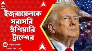 Donald Trump on Israel: 'এখনই বিমান চালকদের ঘরে ফেরাও', ইজ়রায়েলকে সরাসরি হুঁশিয়ারি ট্রাম্পের