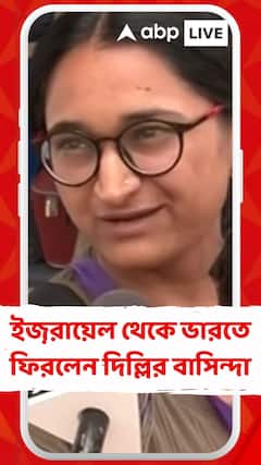 ইজ়রায়েল থেকে ভারতে ফিরলেন দিল্লির বাসিন্দা