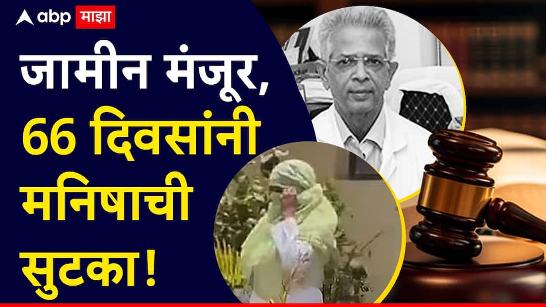 Solapur Dr. Shirish Valsangkar case accused Manisha Musale gets bail ...