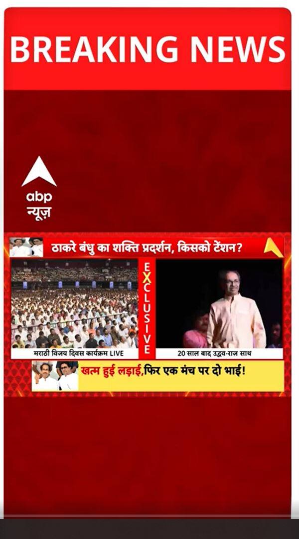 Breaking: ठाकरे भाइयों के मिलन के पर राज ठाकरे का बड़ा बयान | Raj-Uddhav Thackeray Rally | ABP ...
