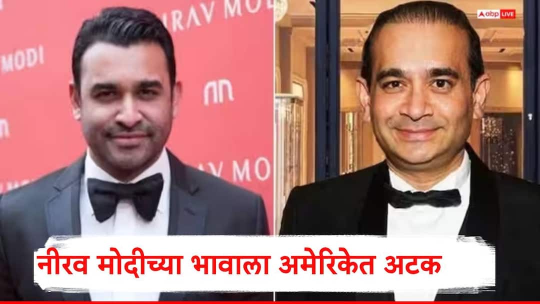 Nirav Modis Brother Nehal Modi arrested in America extradition for ...