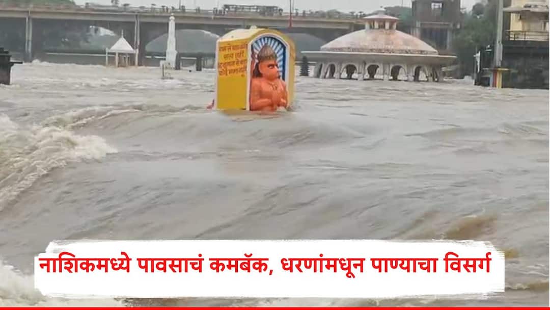 Nashik Rain Update Water Released in Godavari River from Gangapur Dam Maharashtra Rain Update ...