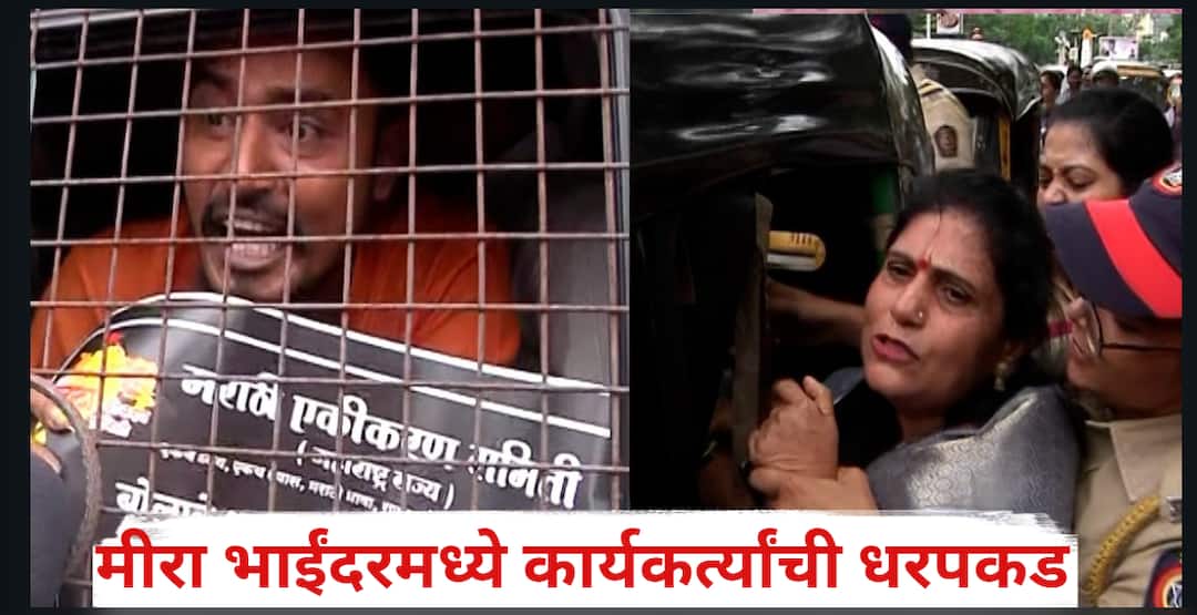 Mira Bhayandar MNS Morcha Police Swing into Action MNS Workers Detained and Packed into Buses ...