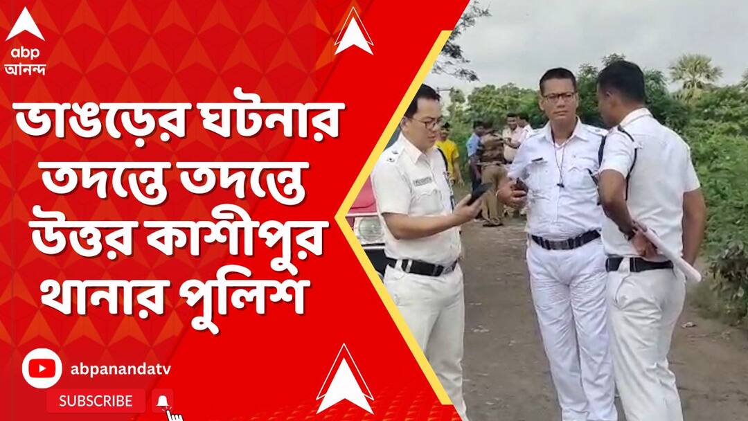 WB News :ভাঙড়ের ঘটনায় রাজ্জাক খাঁ হত্যার নেপথ্যে কে বা কারা ? তদন্তে উত্তর কাশীপুর থানার পুলিশ ...