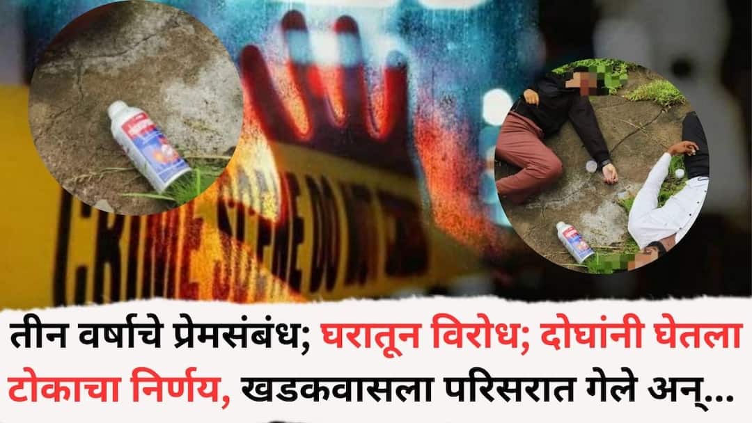 Pune Crime News: तीन वर्षापासूनचे प्रेमसंबंध; घरातून विरोध; दोघांनी ...