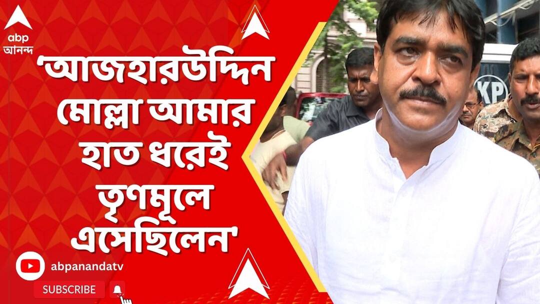 Bhangar News: 'ধৃত আজহারউদ্দিন মোল্লা আমার হাত ধরেই গতবছর তৃণমূলে এসেছিলেন', বললেন সওকত | ABP ...
