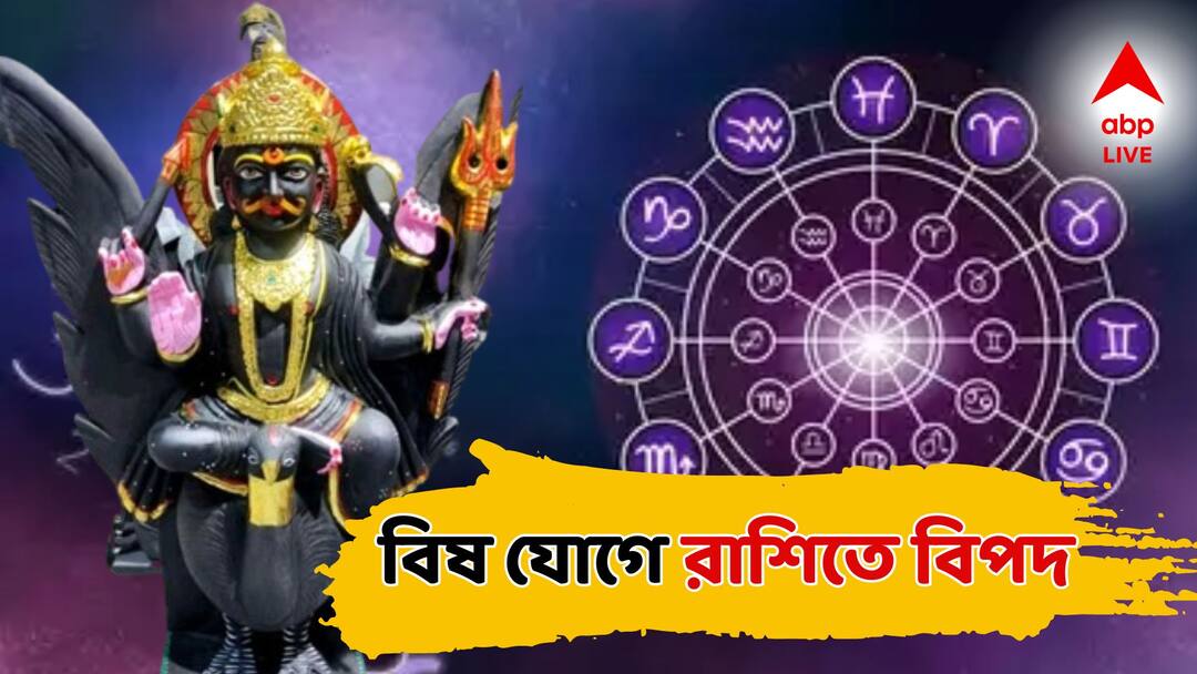 Vish Yog: বিষ যোগে সহায় হবে না ভাগ্যও! সাবধান! আর্থিক ক্ষতি, চাকরিতে সঙ্কটের আশঙ্কা এই রাশিতে ...