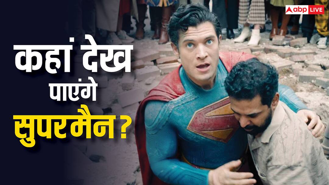 कहां रिलीज होगी सुपरमैन? ओटीटी पर कब देख सकते हैं बिग बजट फिल्म? | Superman OTT release Where to ...