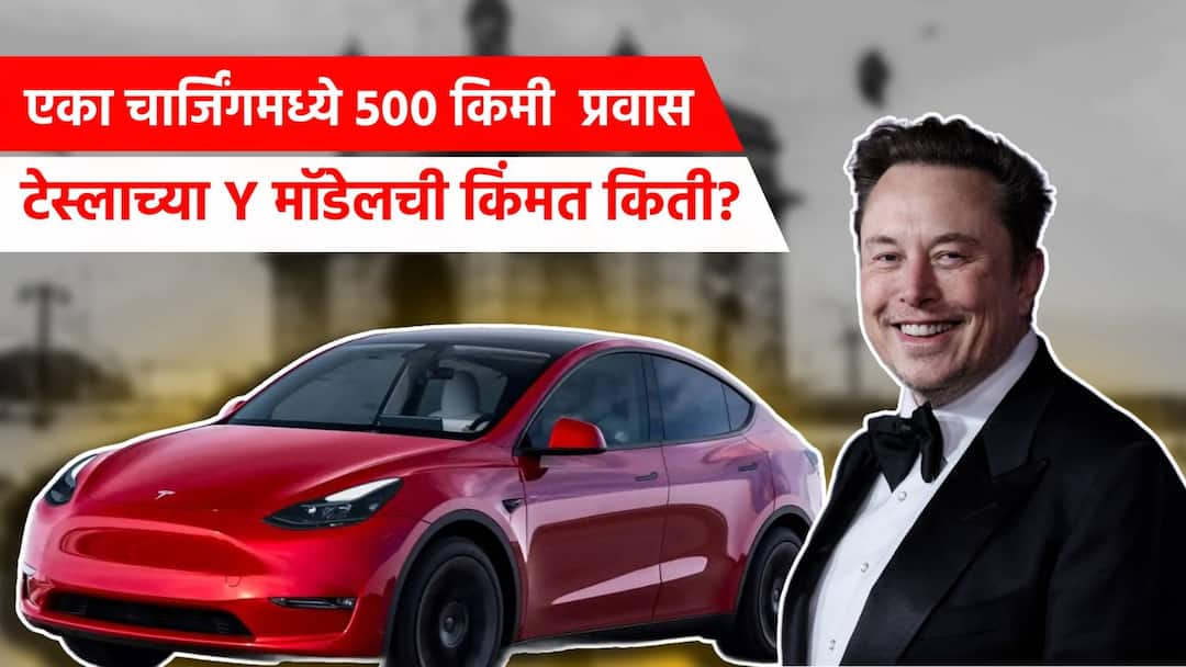 Tesla Y Model Car price : 5 सेकंदात 100 चा टॉप स्पीड, एका चार्जिंगमध्ये ...