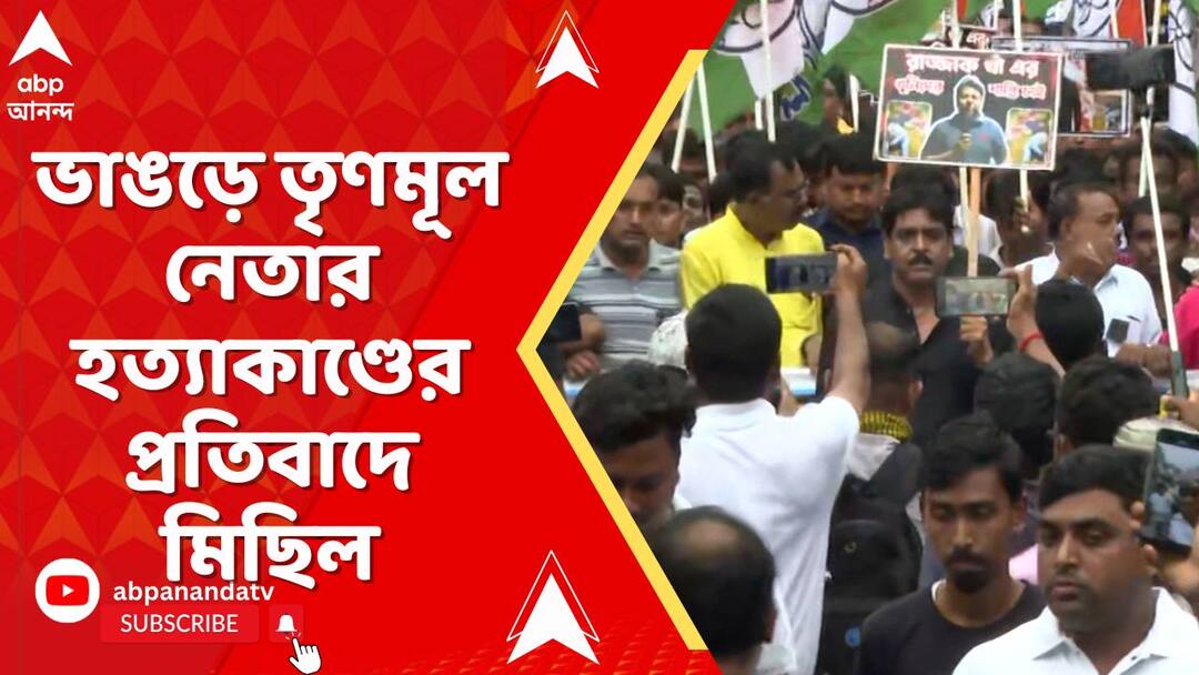 Bhangar Incident : ভাঙড়ে তৃণমূল নেতার হত্যাকাণ্ডের প্রতিবাদে মিছিল | TMC News | Bhangar ...