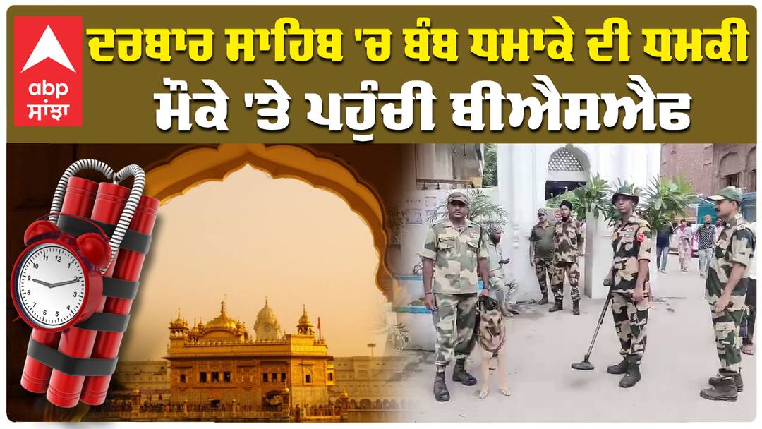 ਦਰਬਾਰ ਸਾਹਿਬ 'ਚ ਬੰਬ ਧਮਾਕੇ ਦੀ ਧਮਕੀ ਮੌਕੇ 'ਤੇ ਪਹੁੰਚੀ ਬੀਐਸਐਫ | BSF reaches ...