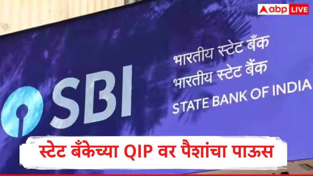 SBI QIP : स्टेट बँकेच्या 25000 कोटींच्या क्यूआयपीवर पैशांचा पाऊस, साडे चार पट बोली, देश ...